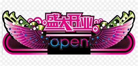 盛大开业PNG图片素材下载 图片编号9248777 PNG素材网