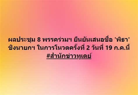 Today On Twitter ผลประชุม 8 พรรคร่วมจัดตั้งรัฐบาล ได้ข้อสรุป 3 ข้อ 1