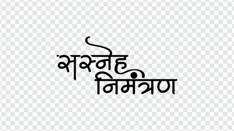 Sasneh Nimantran Hindi Calligraphy Cordial Invitation Clipart Png Aiclips