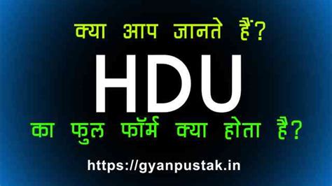 Hdu Full Form In Hindi And English — एचडीयू का फुल फॉर्म In Medical