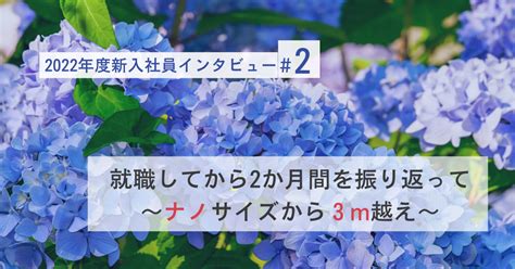 【新入社員インタビュー2】就職してから2か月間を振り返って～ナノサイズから3m越え～ 株式会社カワタテックの採用ブログ株式会社カワタ
