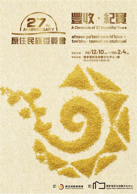 轉知原住民族委員會定於112年12月10日至113年2月4日舉辦「豐收‧紀實－原住民族委員會成立27週年」特展 國立基隆女子高級中學klgsh