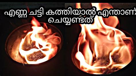 എണ്ണ ചട്ടിക്ക് തീപിടിച്ചാൽ പെട്ടന്ന് ചെയ്യേണ്ടമാർഗം എന്താണ് കണ്ട്