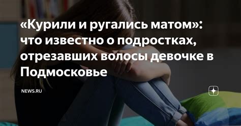 «Курили и ругались матом»: что известно о подростках, отрезавших волосы ...