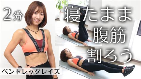 寝たまま足を下げるだけ！腹筋スロートレーニング「ベントレッグレイズ」の正しいやり方 Youtube