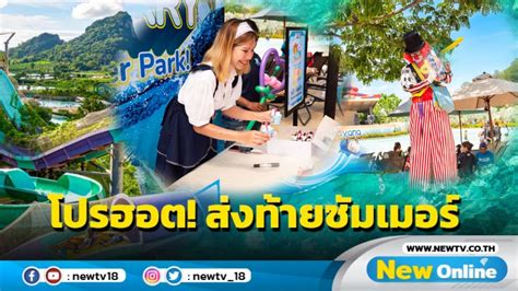 สวนน้ำรามายณะ พัทยา กับงานฉลองใหญ่ปีที่ 7 ขนทัพกิจกรรม เพิ่มดีกรีความสนุกสุดมันส์ โปรฮอต ส่ง