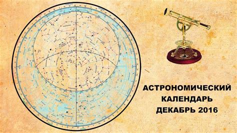 Астрономический календарь: декабрь 2016 - YouTube
