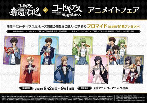 『コードギアス 奪還のロゼ』『コードギアス 反逆のルルーシュ』の描き下ろしイラストを使用した新商品が登場！特典がもらえるフェアが全国アニメイト