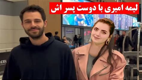 لیمه امیری با دوست پسرش در دوبی Youtube