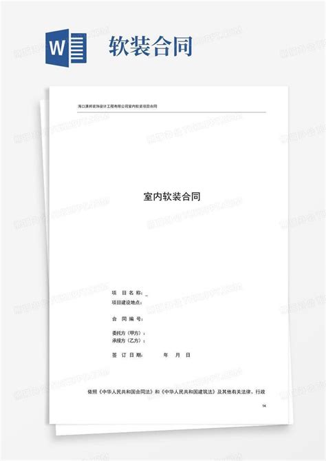 软装合同word模板下载编号lzxoomkv熊猫办公
