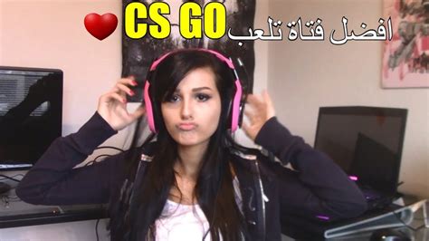 افضل بنات يلعبون Cs Go Youtube