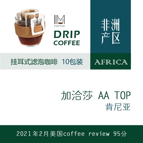 coffee review高分批次肯尼亚加洽莎AA Peaberry圆豆挂耳咖啡 虎窝淘