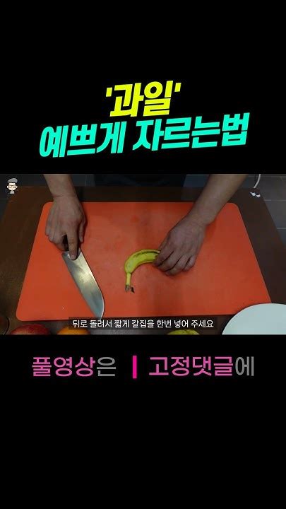 과일 예쁘게 자르는 방법 🍌 Youtube