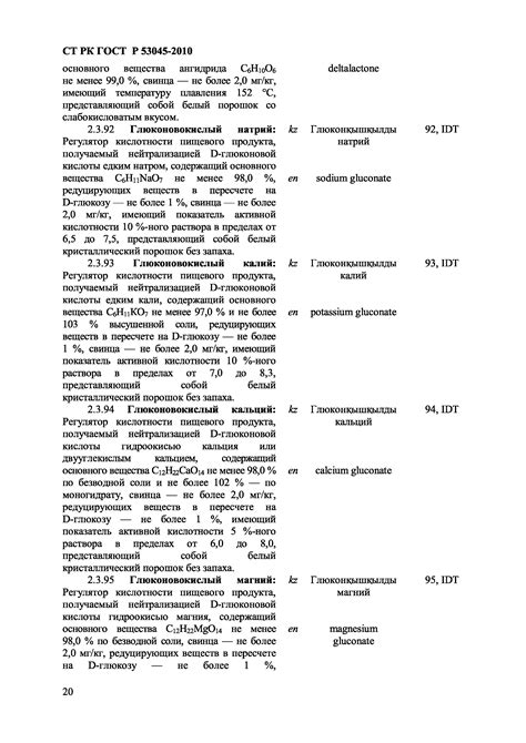Скачать СТ РК ГОСТ Р 53045-2010 Добавки пищевые. Кислоты пищевые и ...