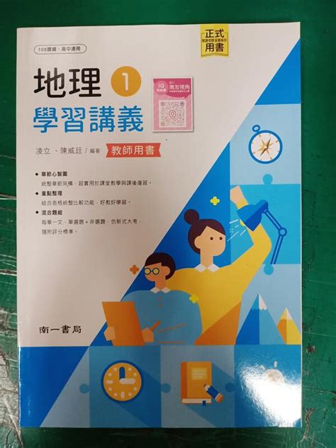 無劃記 高中參考書 108課綱 普通高級中學 學習講義 地理 1 南一 含解答 教師用書 118a 露天市集 全台最大的網路購物市集