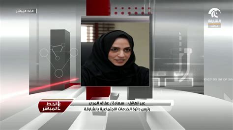 مداخلة سعادة عفاف المري في تلفزيون الشارقة Youtube
