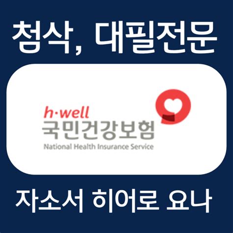 국민건강보험공단 채용 건보 합격 자소서 첨삭 네이버 블로그