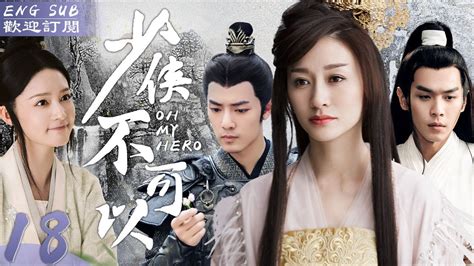 EngSub少俠不可以 EP 18 他是花魁之子風流瀟灑能文能武卻因出身備受歧視新婚之夜受岳父委託刺殺土匪頭子不料與其一見如故