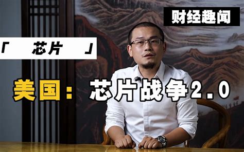 美国：芯片战争2 0 财经小辉辉 财经小辉辉 哔哩哔哩视频