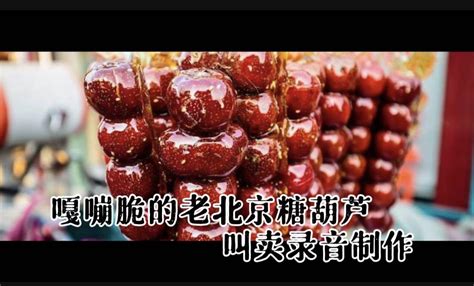 嘎嘣儿脆老北京糖葫芦叫卖录音制作 知乎