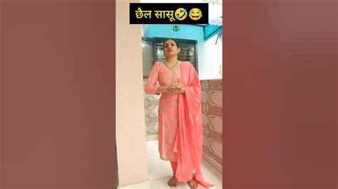 छेल सासू🤣 Youtube