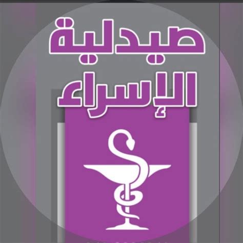 ‎🌸الصيدلانية إسراء🌸‎ Esr Aa2023 • Threads Say More