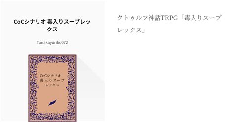 クトゥルフ神話trpg Cocシナリオ Cocシナリオ 毒入りスープレックス Tunakayur Pixiv