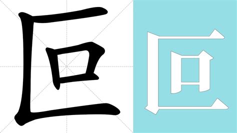 叵的筆畫順序教學，叵的意思，叵的字義解釋，叵的字典查詢，叵的漢字編碼。 Meaning Of 叵 Definition Of 叵