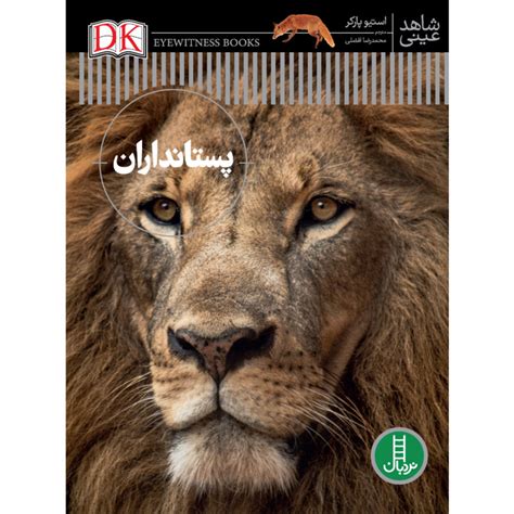 قیمت و خرید کتاب پستانداران اثر استیو پارکر انتشارات نردبان