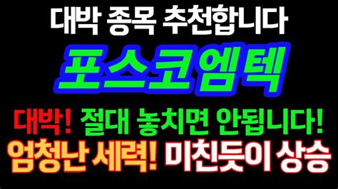 포스코엠텍 대박 절대 놓치면 안됩니다 엄청난 세력 미친 듯이 상승 포스코엠텍주가전망 포스코엠텍주가전망 포스코엠텍전망 Youtube