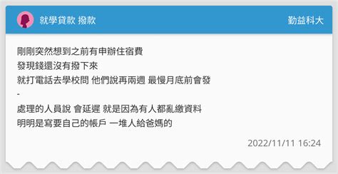 就學貸款 撥款 勤益科大板 Dcard