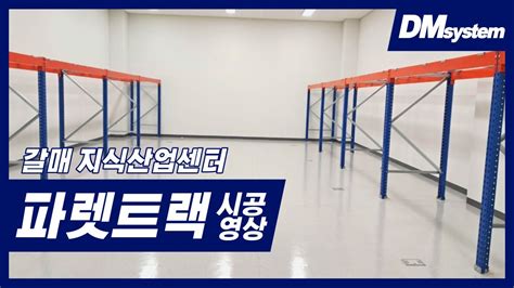 [설치 공사] 갈매 지식산업센터 창고 파렛트랙 시공 영상 Youtube