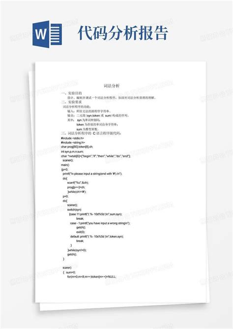 编译原理词法分析和语法分析报告代码c语言版word模板下载编号qabkmnvw熊猫办公