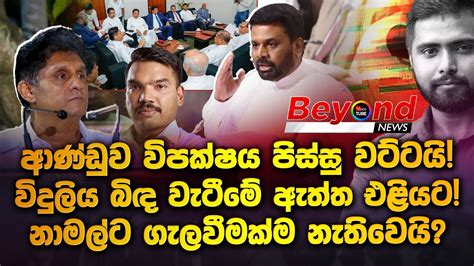 ආණ්ඩුව විපක්ෂය පිස්සු වට්ටයි විදුලිය බිඳ වැටීමේ ඇත්ත එළියට නාමල්ට ගැලවීමක්ම නැතිවෙයි Beyond