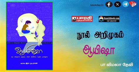 ஆயிஷா நூல் அறிமுகம் Book Day