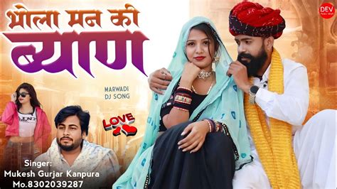 New Rajasthani Song 2025 भोला मन की ब्याण मुकेश गुर्जर कानपुरा
