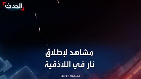 مشاهد توثق إطلاق نار في اللاذقية بعد دخول قوات إدارة العمليات العسكرية