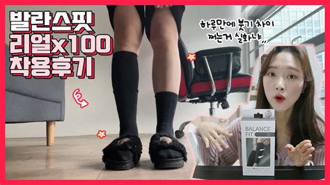 다리부종러 ㄹㅇ 놀래버린 의료용압박스타킹 발란스핏 리얼후기 Youtube