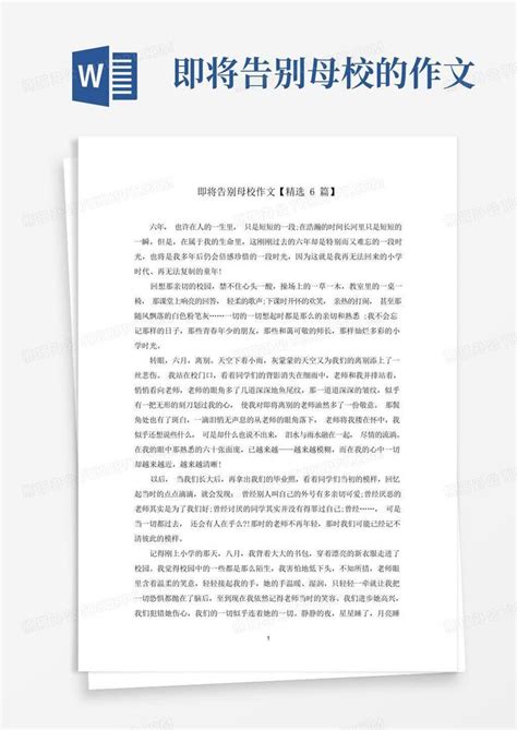 精选即将告别母校作文6篇Word模板下载 编号qmypeovy 熊猫办公