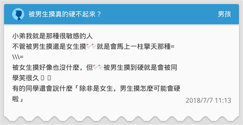 被男生摸真的硬不起來？ 男孩板 Dcard