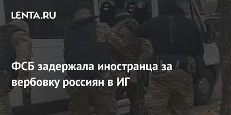 ФСБ задержала иностранца за вербовку россиян в ИГ Полиция и спецслужбы Силовые структуры