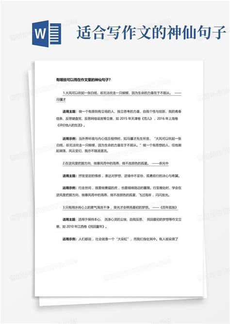 作文里的神仙句子Word模板下载 编号ldvzwagw 熊猫办公