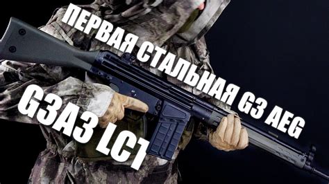ПЕРВАЯ СТАЛЬНАЯ G3 - ОБЗОР G3A3 AEG ОТ LCT - YouTube