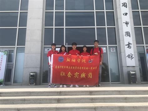 管理学院建国70周年伟大成就寻访活动实践团队赴周口开展建国70周年实践活动 团委