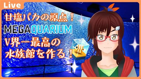 【megaquarium】海女子が世界一の水族館を建造する！【vtuber 甘塩パカ】 Youtube