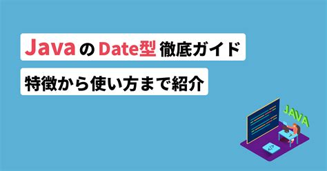 JavaのDate型徹底ガイド特徴から使い方まで紹介 フリーランスのミカタ