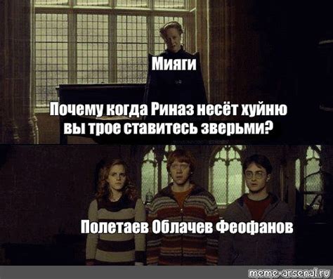 Создать комикс мем Гермиона Грейнджер гарри рон и гермиона обнимаются