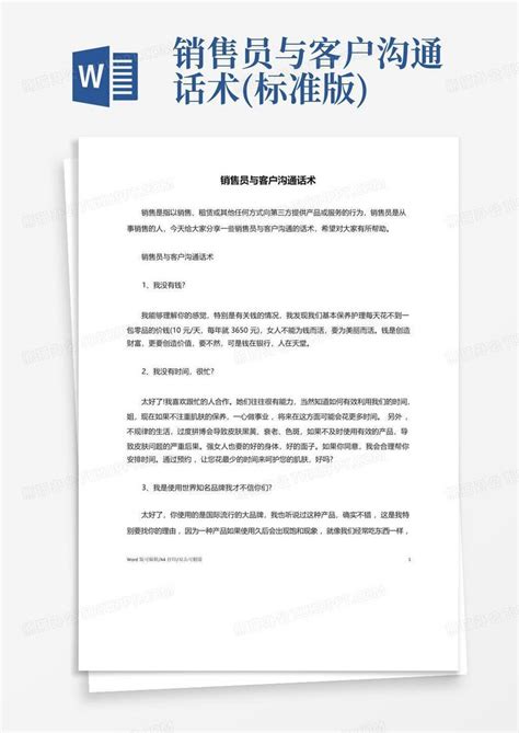 销售员与客户沟通话术标准版word模板下载编号qxrxoakk熊猫办公