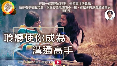 心靈蜜豆奶聆聽使你成為溝通高手 劉群茂牧師 20190809 YouTube