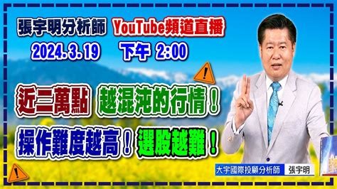 2024319 張宇明台股解盤 近二萬點，越混沌的行情！操作難度越高！選股越難！【張宇明分析師】 Youtube